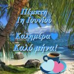 Πέμπτη 1η Ιουνίου. Καλό μήνα και καλό καλοκαίρι! - eikones top
