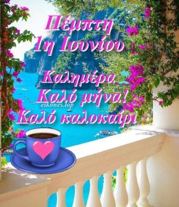 Πέμπτη 1η Ιουνίου. Καλό μήνα και καλό καλοκαίρι! - eikones top