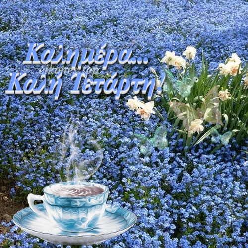 Καλημέρα.... όμορφη Τετάρτη με Εικόνες Τοπ! - eikones top