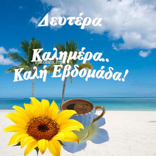 Καλοκαίρι!!! Εικόνες Για Καλή Εβδομάδα Στο Εικόνες Τοπ - eikones top