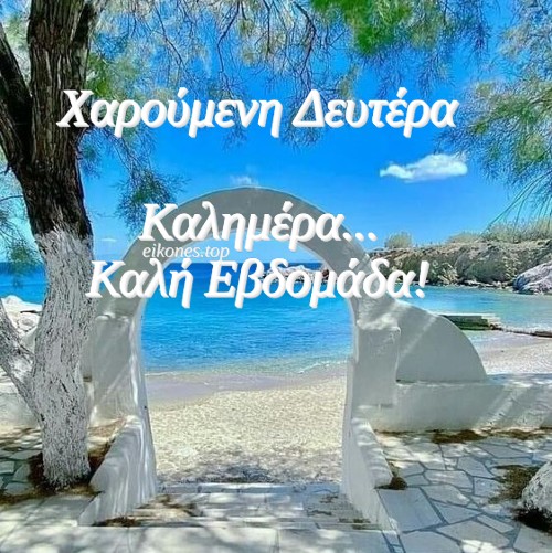 Καλοκαίρι!!! Εικόνες Για Καλή Εβδομάδα Στο Εικόνες Τοπ - eikones top
