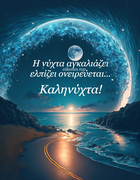 Η νύχτα είναι η μητέρα των σκέψεων. Καληνύχτα σε όλους με Εικόνες και ...