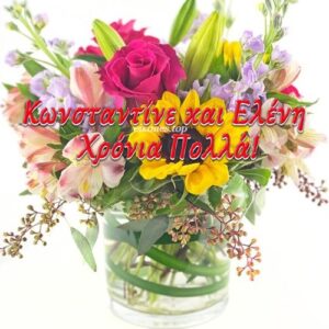 21 Μαΐου: Κωνσταντίνου και Ελένης(Εικόνες χρόνια πολλά) - eikones top