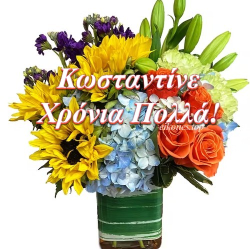 21 Μαΐου: Κωνσταντίνου και Ελένης(Εικόνες χρόνια πολλά) - eikones top