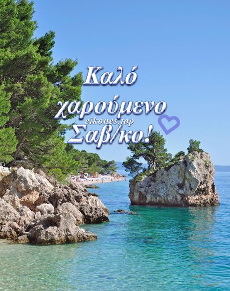Όμορφο Σαβ/κο με αγάπη, καλό μήνα! - eikones top