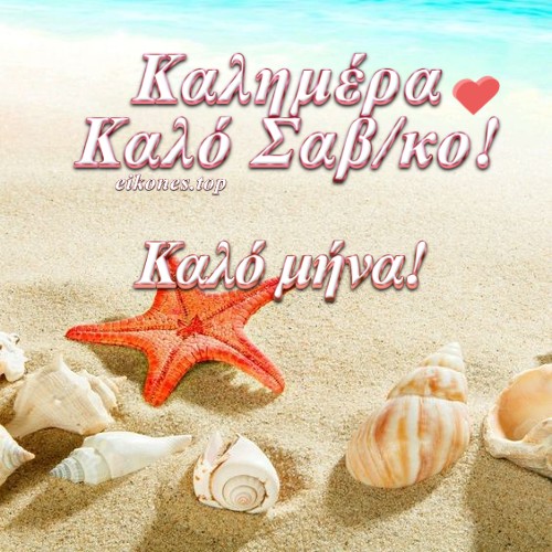 Όμορφο Σαβ/κο με αγάπη, καλό μήνα! - eikones top