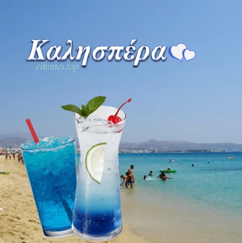 Όμορφες Εικόνες Τοπ Για Καλησπέρα - eikones top