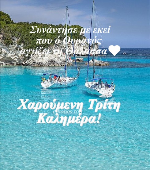 Εικόνες με λόγια για την καλημέρα της Τρίτης - eikones top
