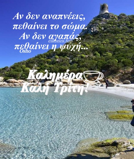 Εικόνες με λόγια για την καλημέρα της Τρίτης - eikones top