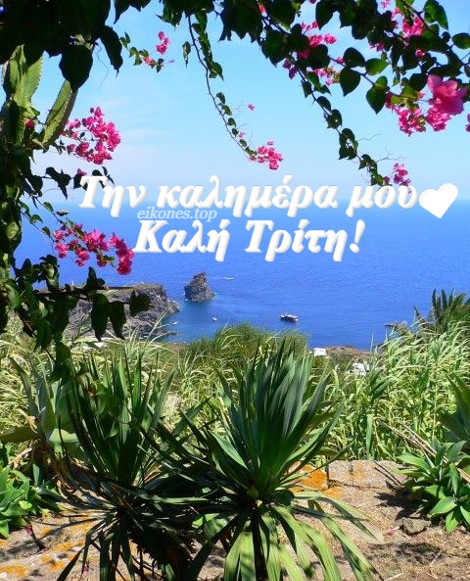Εικόνες με λόγια για την καλημέρα της Τρίτης - eikones top