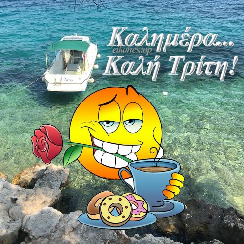 Εικόνες με λόγια για την καλημέρα της Τρίτης - eikones top