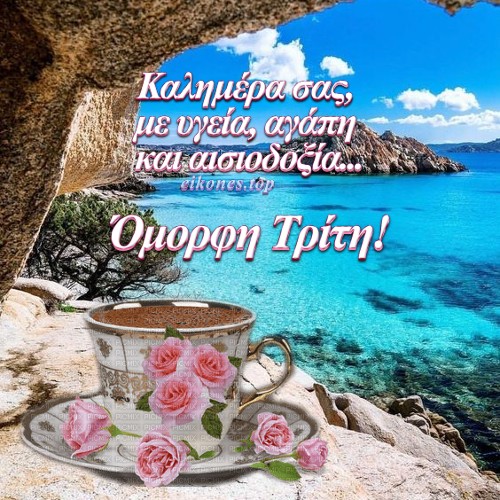 Εικόνες με λόγια για την καλημέρα της Τρίτης - eikones top