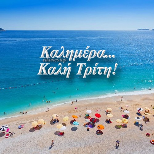 Εικόνες με λόγια για την καλημέρα της Τρίτης - eikones top