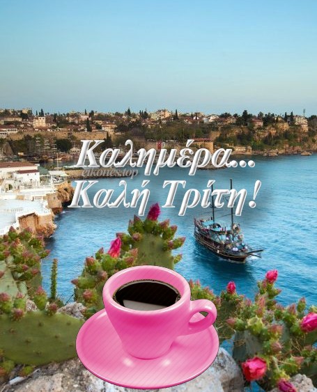 Εικόνες με λόγια για την καλημέρα της Τρίτης - eikones top