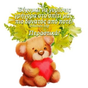 Εικόνες Τοπ: Ευχές Ανάρρωσης - eikones top