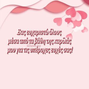 Εικόνες Τοπ: Ευχαριστήριες κάρτες εορτών και γενεθλίων - eikones top