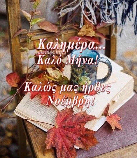 Εικόνες Τοπ Για Τον μήνα Νοέμβριο - eikones top