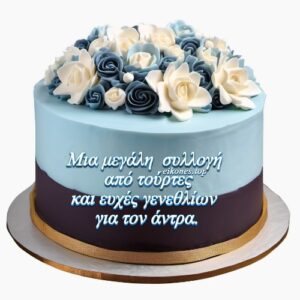 Μια μεγάλη συλλογή από τούρτες και ευχές γενεθλίων για τον άντρα ...