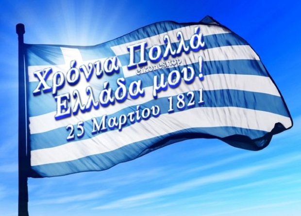 25 Μαρτίου: Τιμή στους ήρωες του 1821 - eikones top