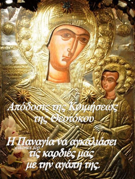 Τα “Εννιάμερα της Παναγίας” Χρόνια Πολλά και Ευλογημένα! - eikones top