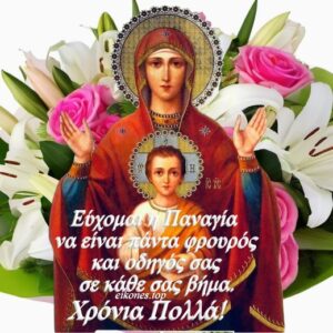Τα “Εννιάμερα της Παναγίας” Χρόνια Πολλά και Ευλογημένα! - eikones top